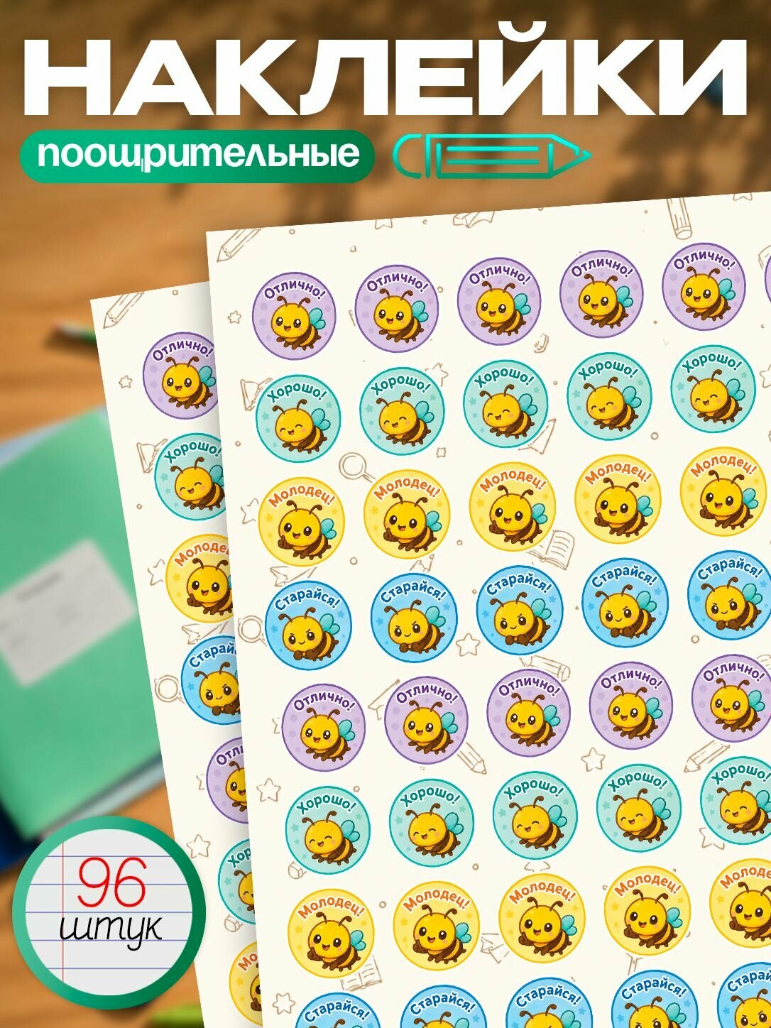 Наклейки поощрительные оценки для школьников Пчера