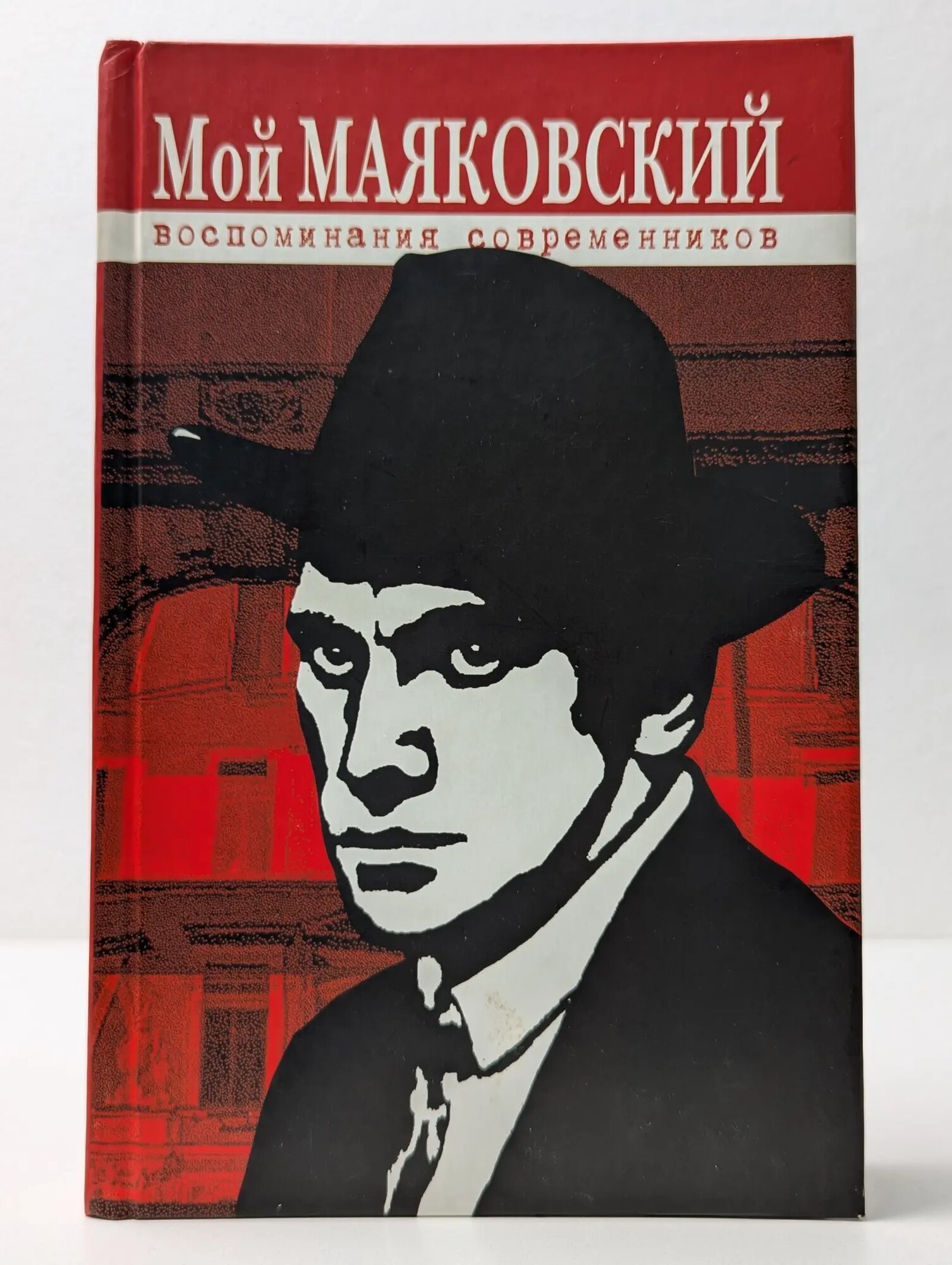 Мой Маяковский. Воспоминания современников Быков Леонид Петрович 2007
