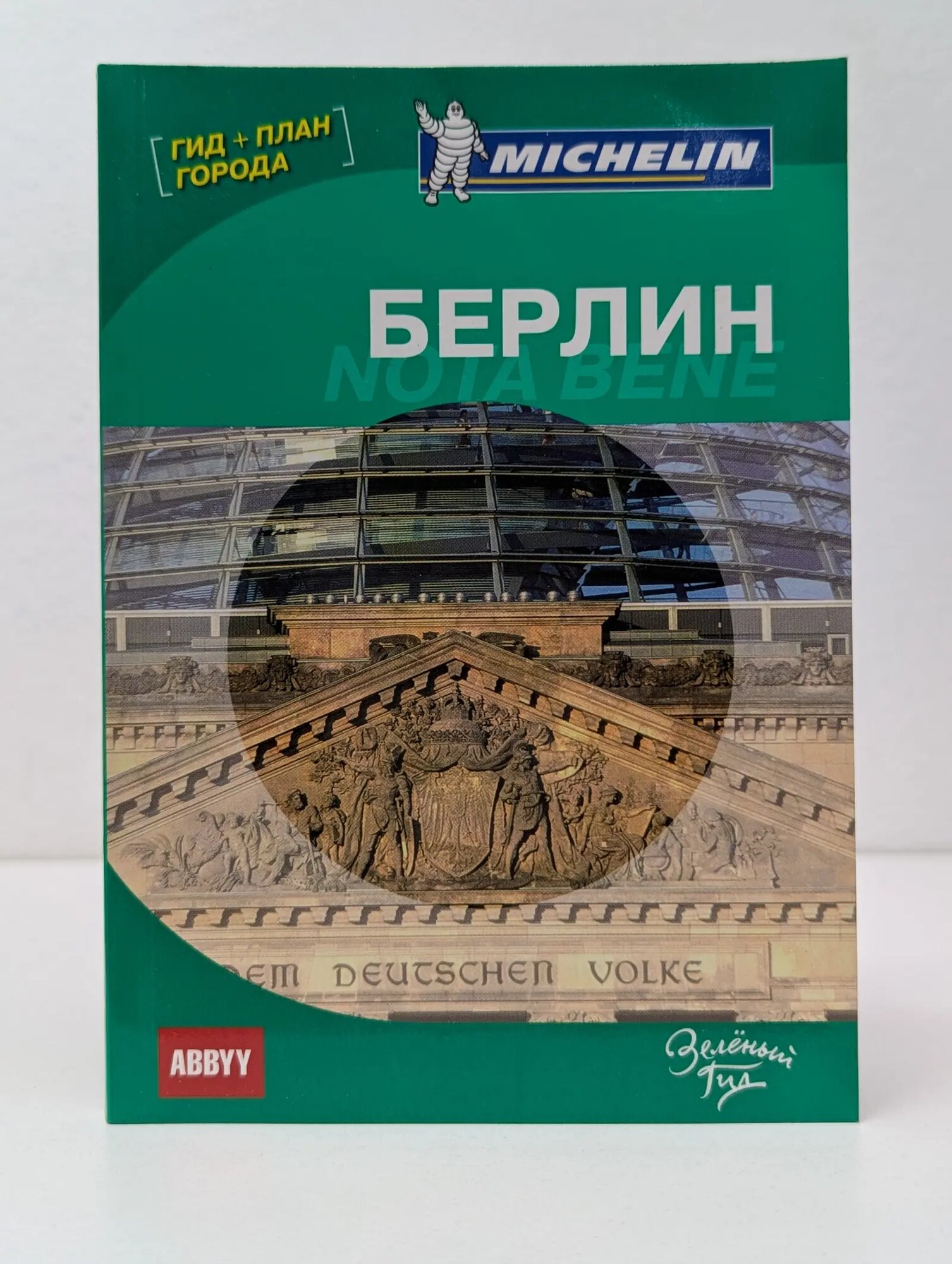 Зеленый гид. Берлин. Nota bene. Путеводитель ABBYY Michelin Сборник 2013