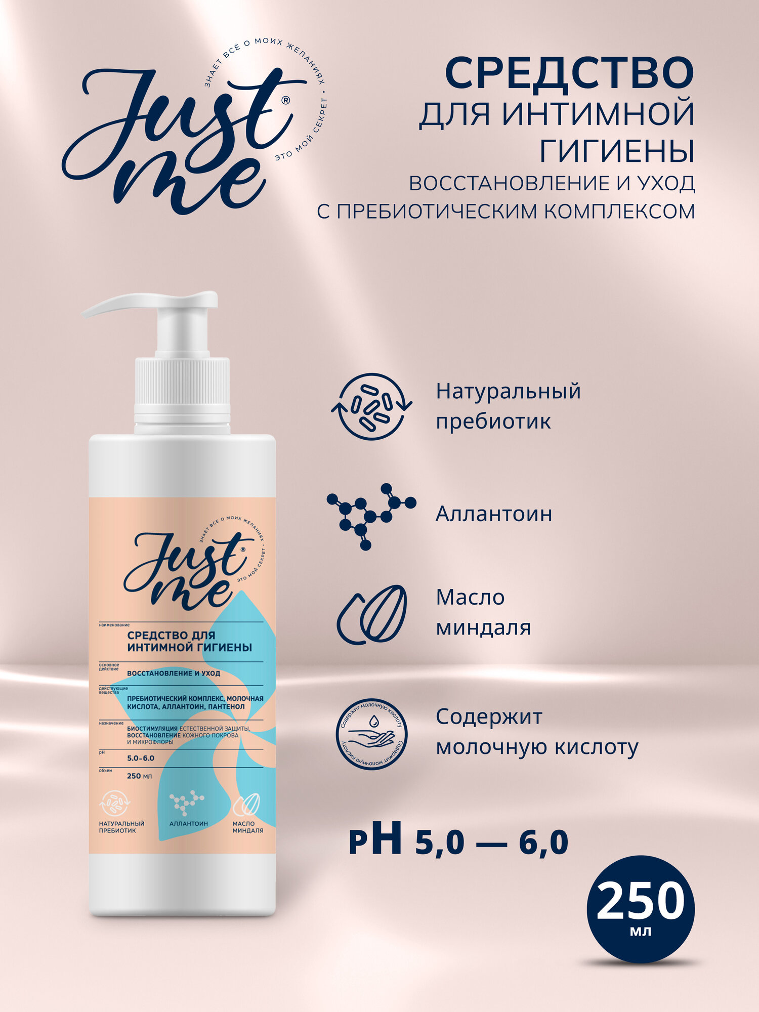Джаст Ми средство для интимной гигиены Восстановление и уход с пребиотическим комплексом 250мл