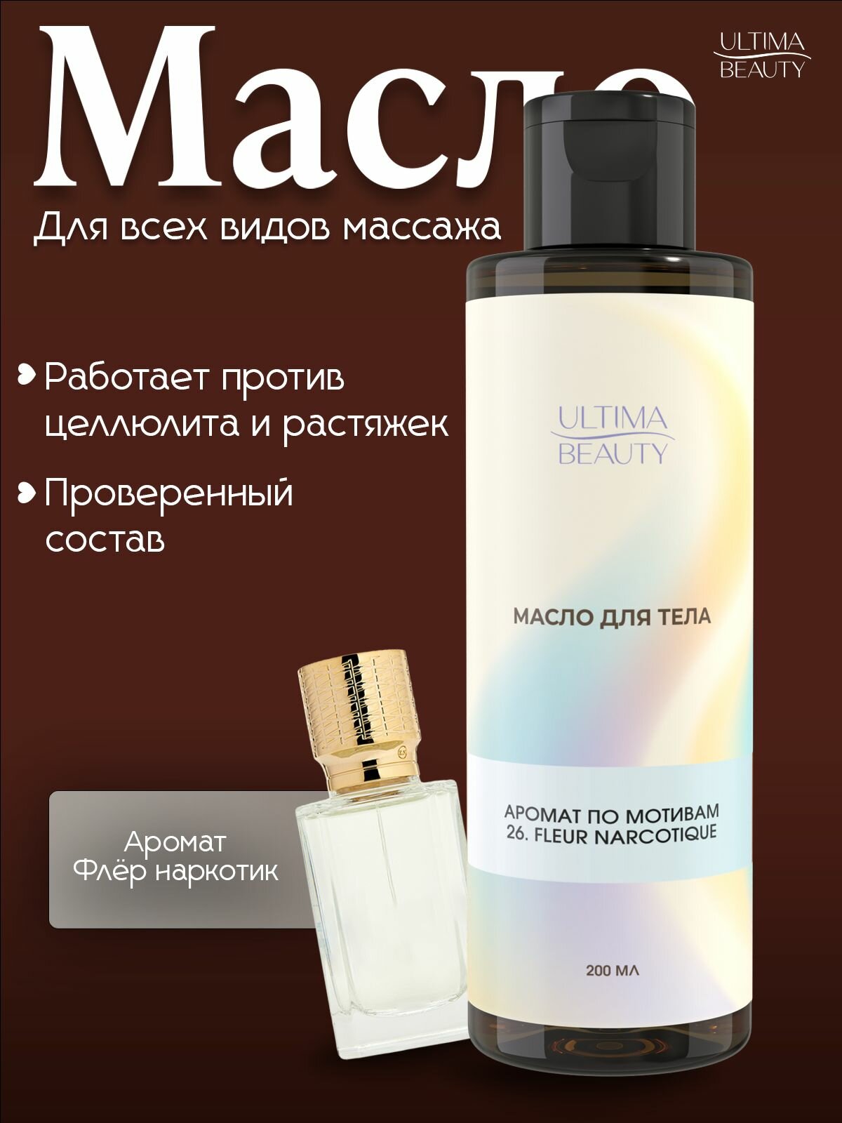 Натуральное массажное масло для массажа тела увлажняющее антицеллюлитное с ароматом Fleur Narcotique 200 мл, бренд Ultima Beauty