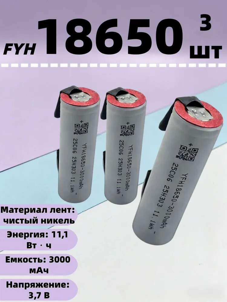 Литий-ионный аккумулятор FYH 18650 с чистыми никелевыми лепестками 3000 мАч 3,7 В, наборы (1/2/3/5/10 шт.)