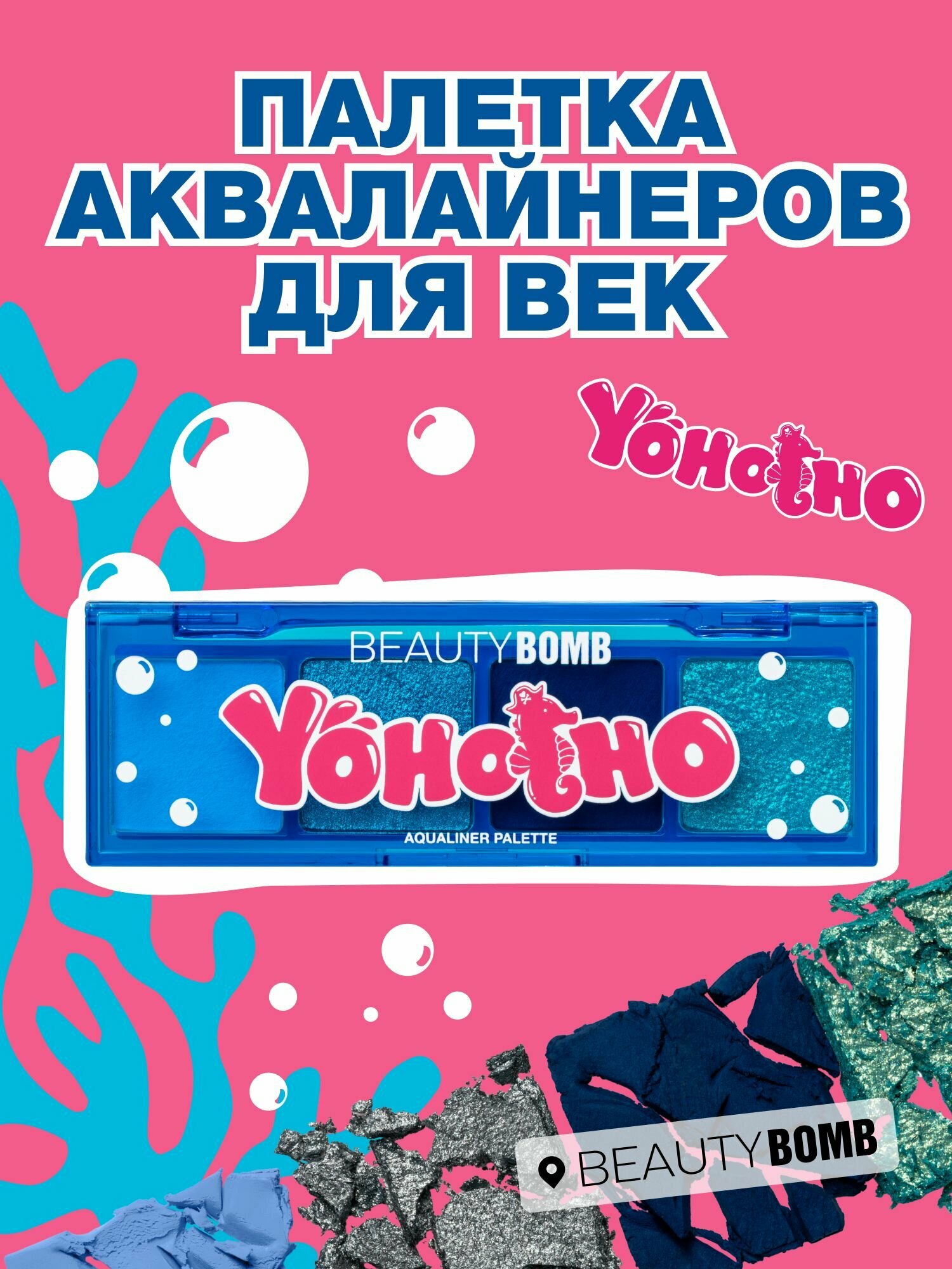 Палетка аквалайнеров для век Beauty Bomb Yo Ho Ho, матовые и сияющие оттенки, 4г