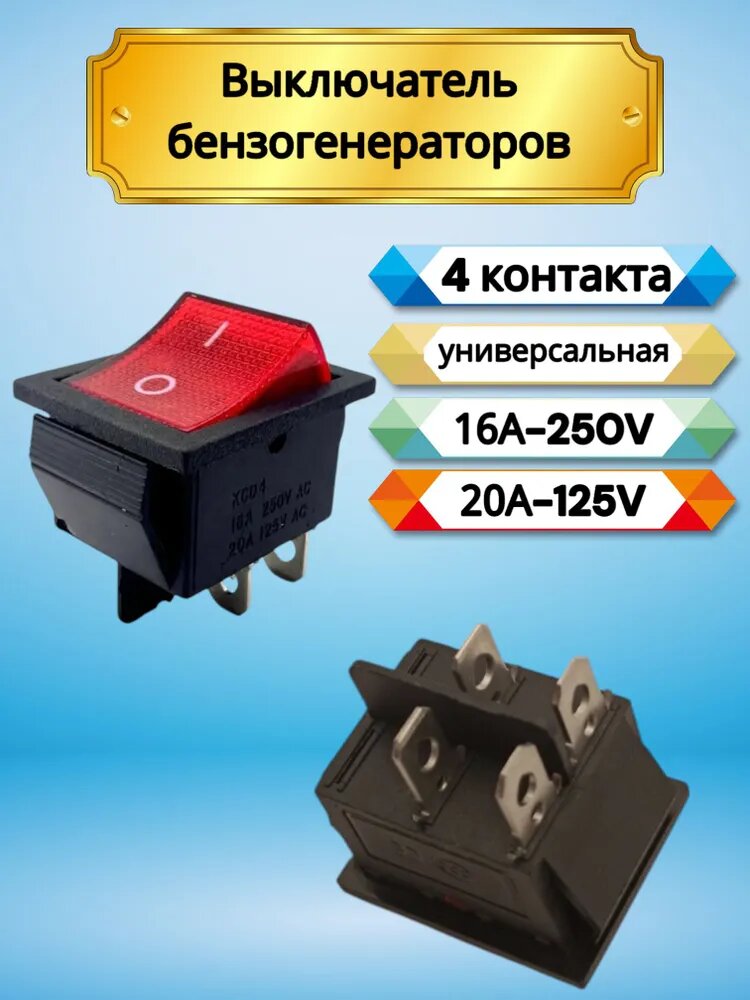 Кнопка выключатель клавишный для бензогенераторов