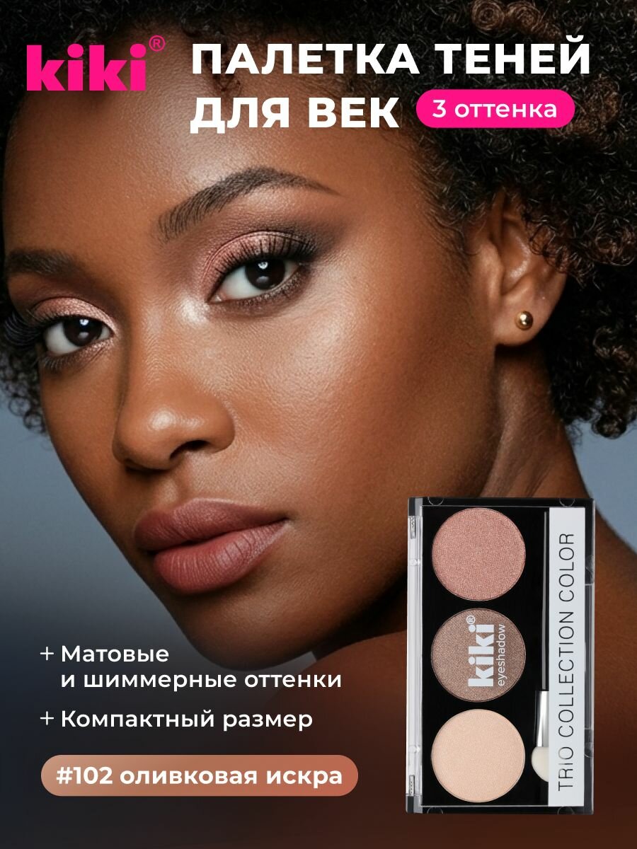 Тени для век kiki Shadow Trio Collection Color тон 102 стойкая палетка 3 цвета с аппликатором для растушевки кремовый оливковый какао, кики