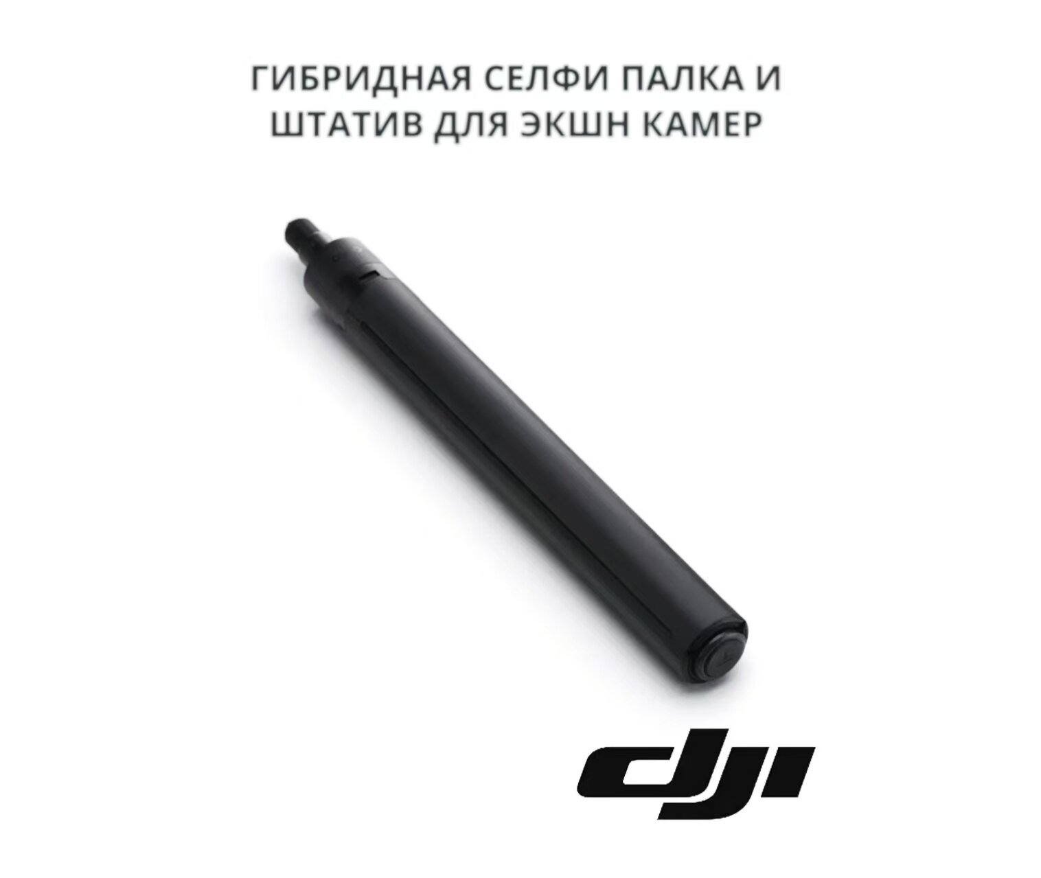Селфи палка и штатив для экшн камер, DJI Osmo 1.6 m Tripod Selfie Stick