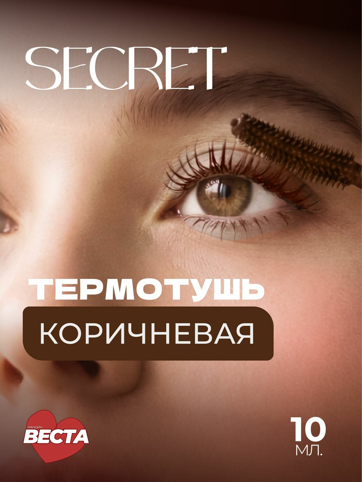 Термотушь для ресниц, удлиняющая и объем, коричневая, Million Pauline