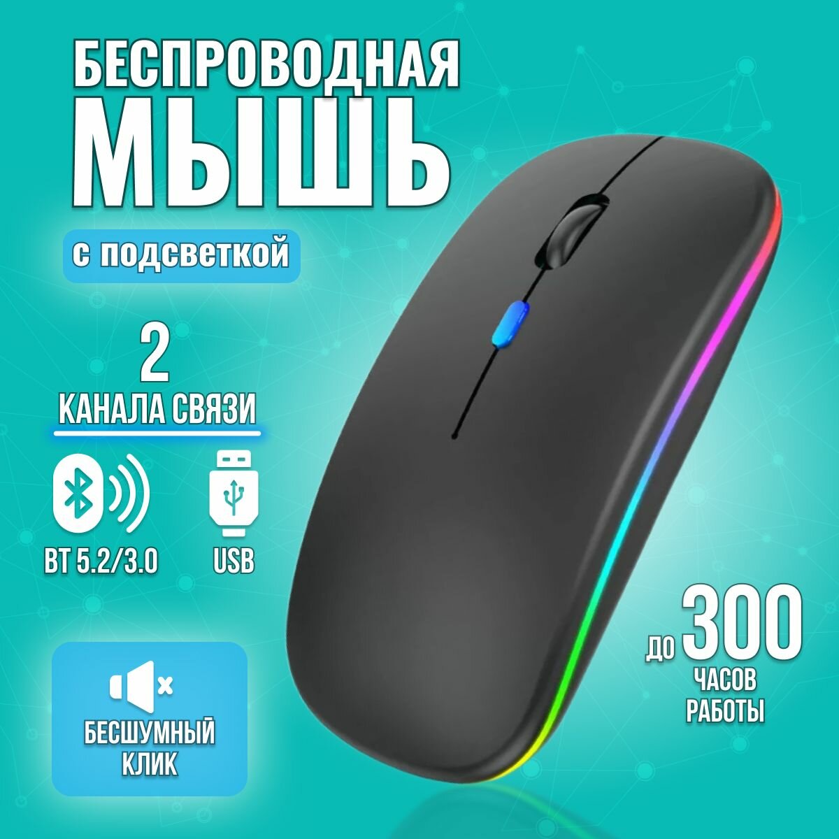 Автон-ОМ Игровая мышь беспроводная Бесшумная беспроводная аккумуляторная мышка с подсветкой, черный матовый