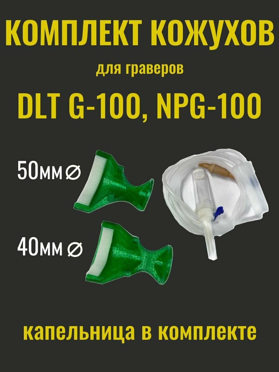 Комплект кожухов для гравера с водяным охлаждением