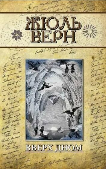 Вверх дном