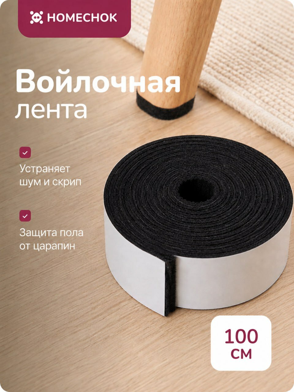 Накладки на ножки стула STICKERMAN, войлочная лента, 1м*3см*4мм