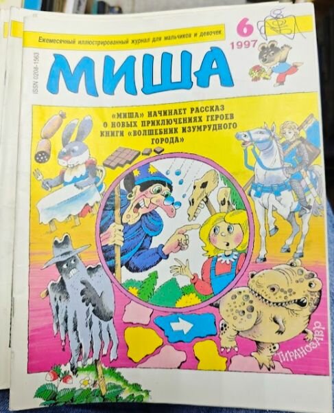 Журнал Миша №6 1997 г.