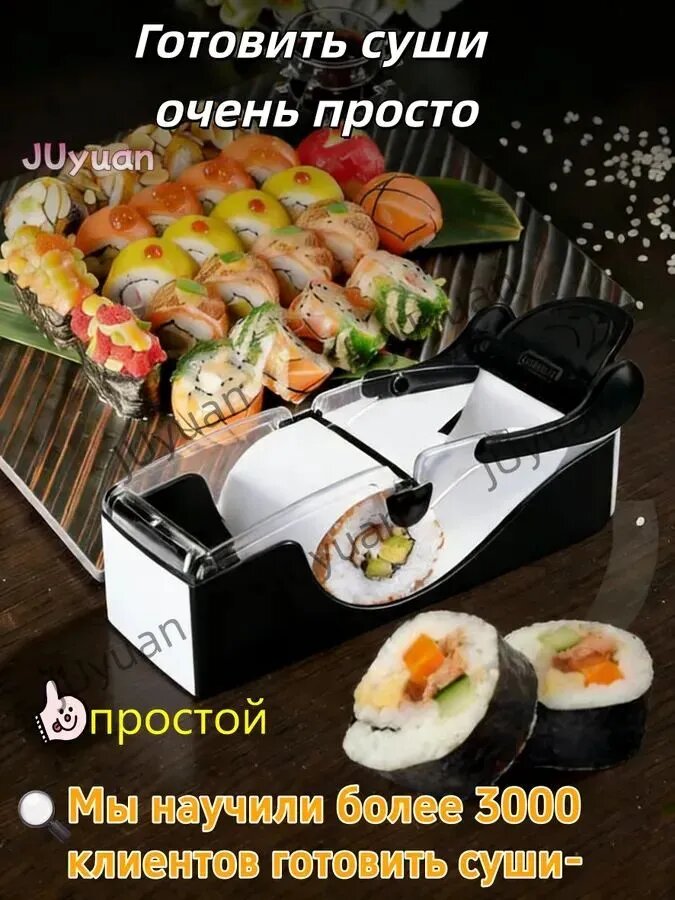 Машинка для приготовление роллов / Устройство для приготовления суши и роллов