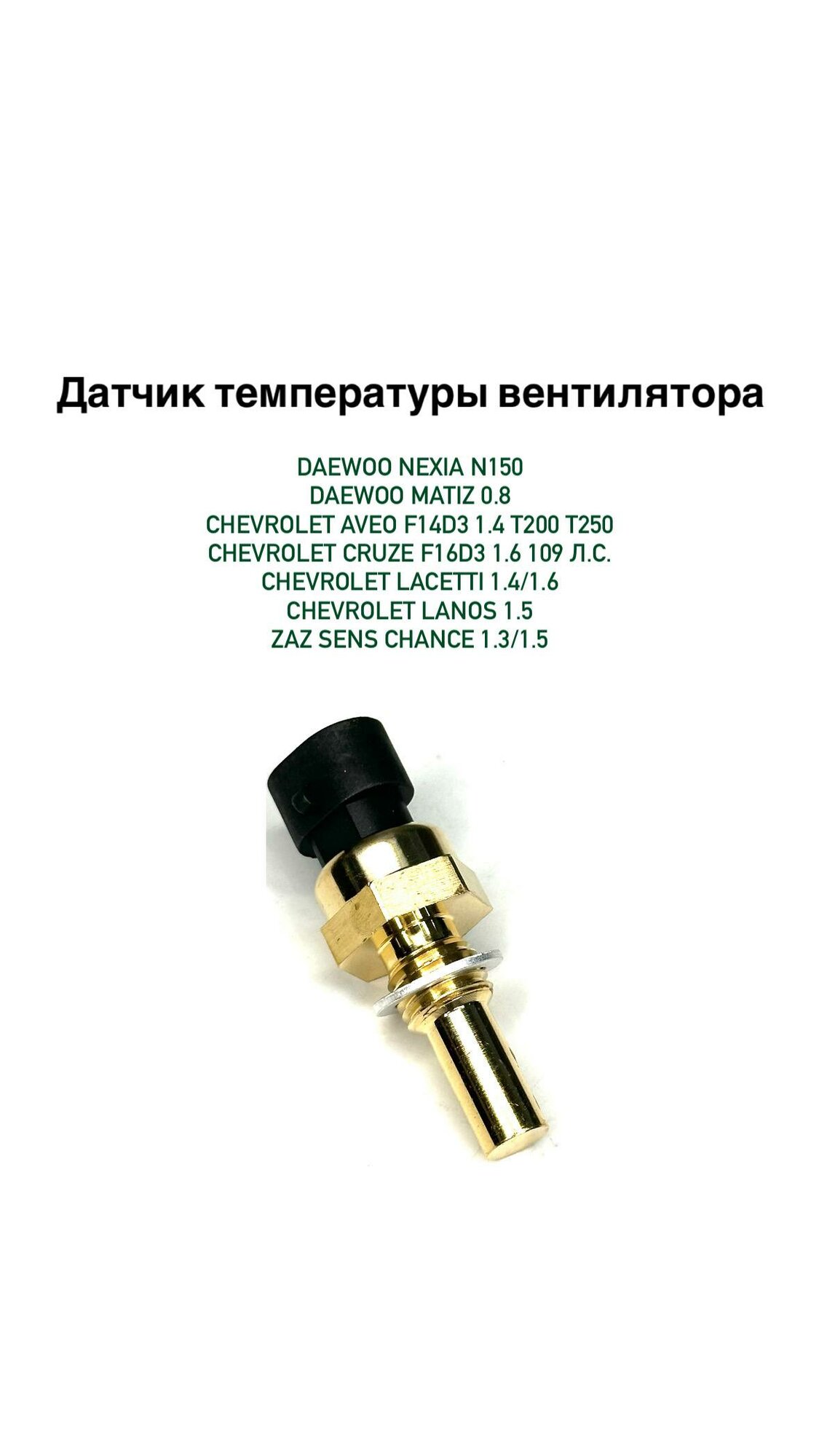 Датчик температуры на включение вентилятора Chevrolet Lanos Zaz Sens Zaz Chance
