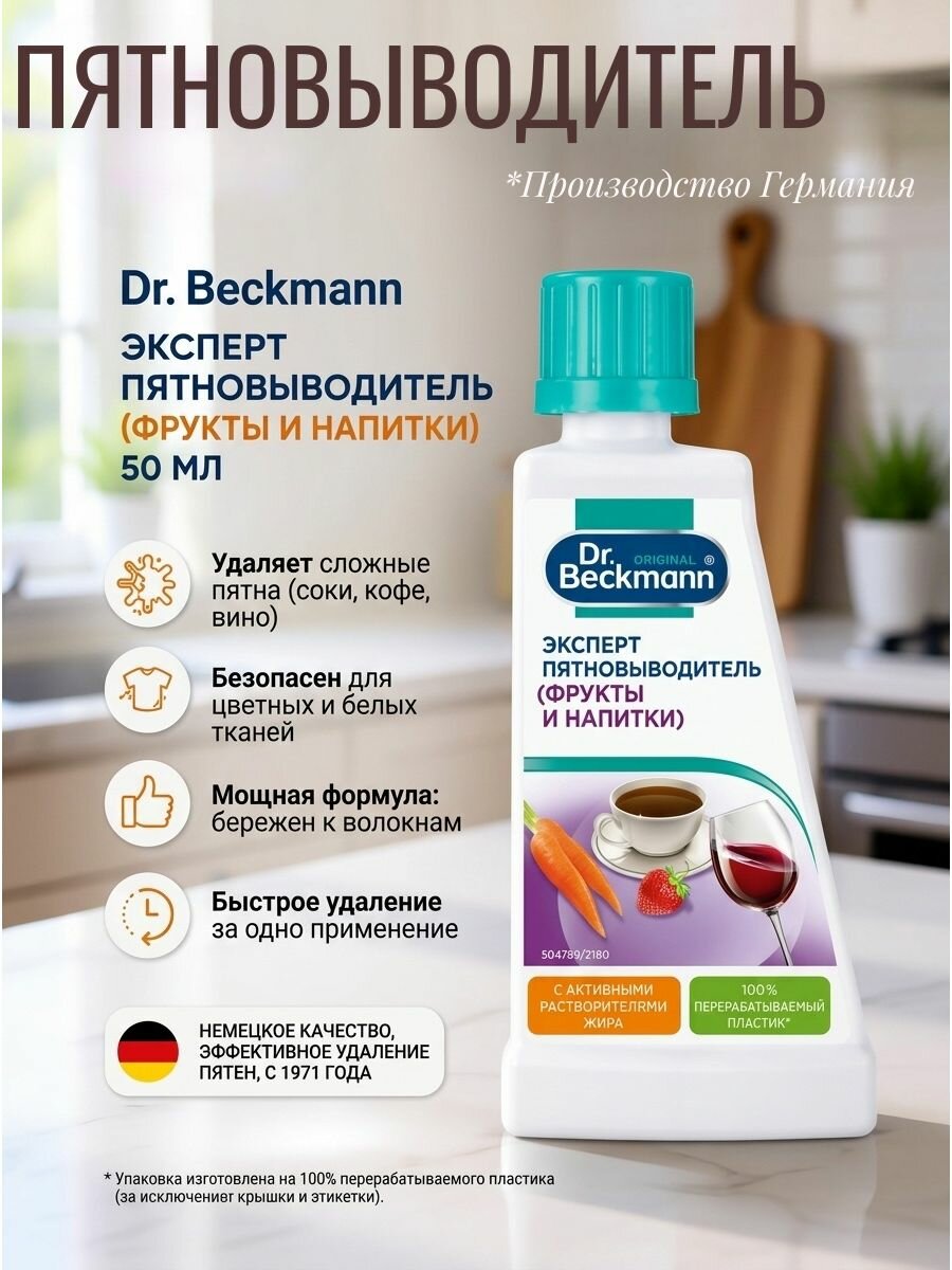 Dr. Beckmann Эксперт пятновыводитель (фрукты и напитки) 50 мл