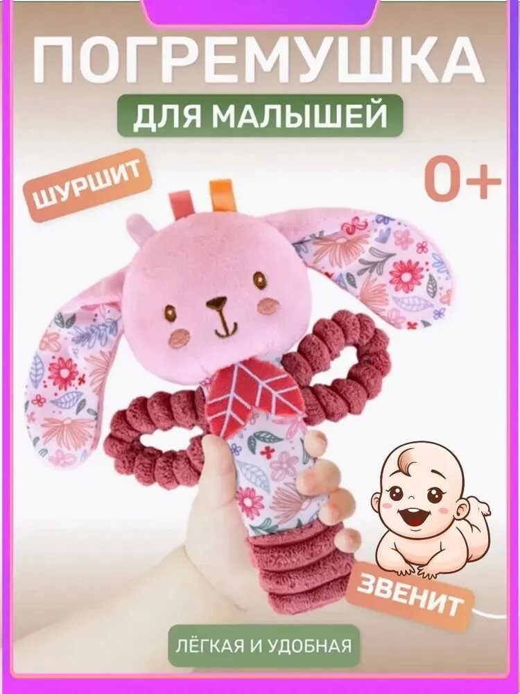 Мягкая игрушка-погремушка с шуршалкой Розовый зайка. Развивающая для новорожденных девочек от 0 месяцев. Подарок на выписку.