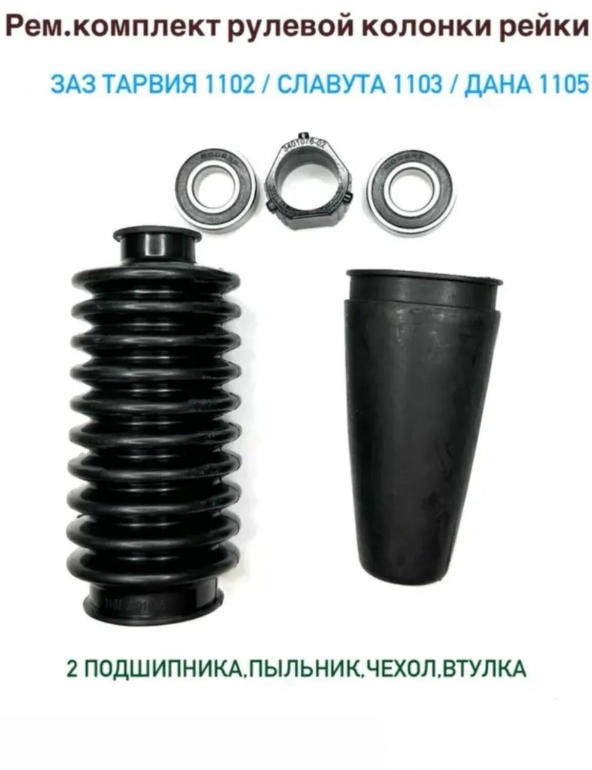 Рем. комплект рулевой рейки Заз Таврия 1102 Славута 1103 Дана 1105 колонки