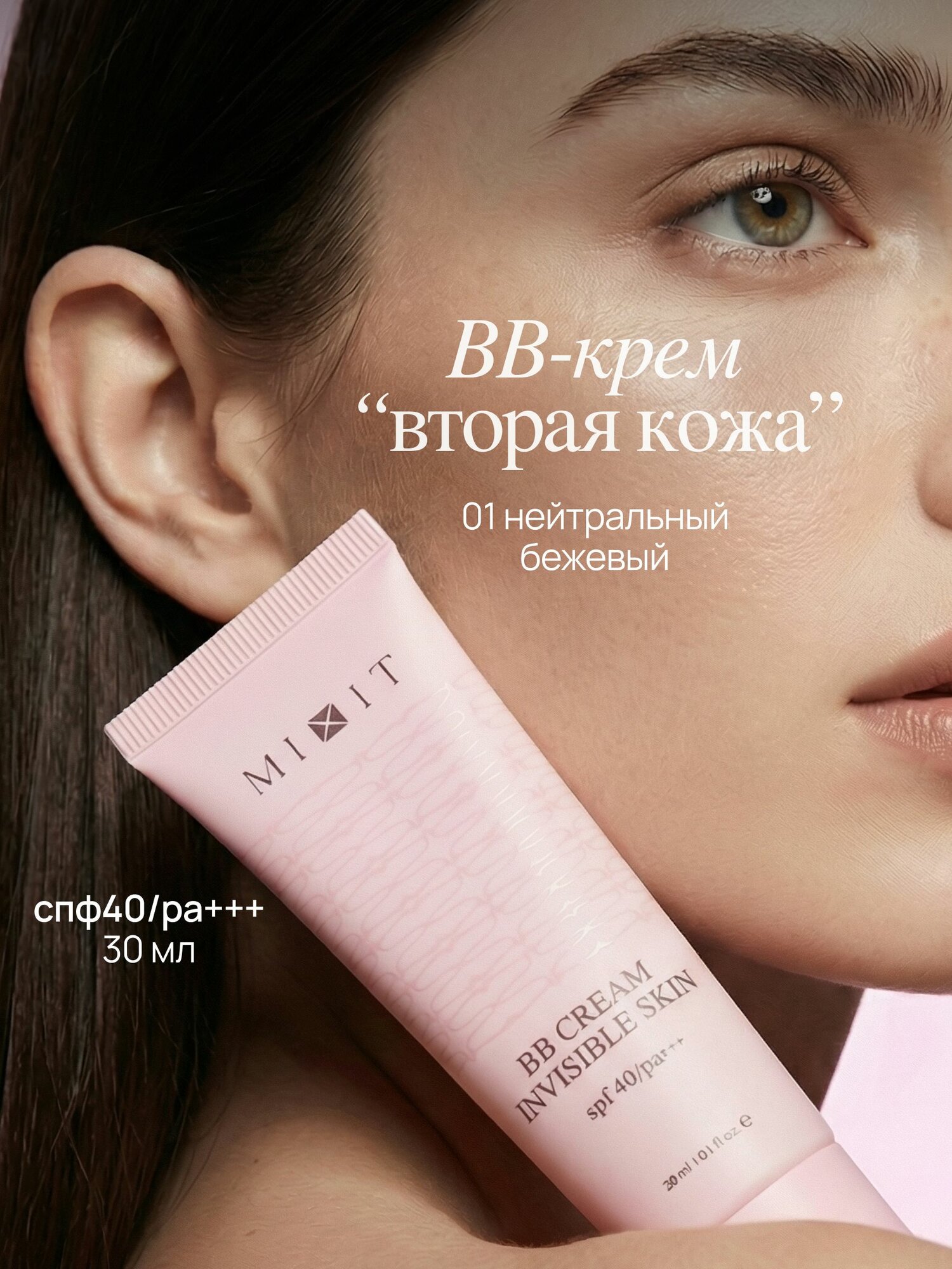 MIXIT Тональный BB крем для лица матирующий SPF40PA+++ , тон 01 нейтральный бежевый, 30 мл BB-крем SPF40 матовый 01 бежевый