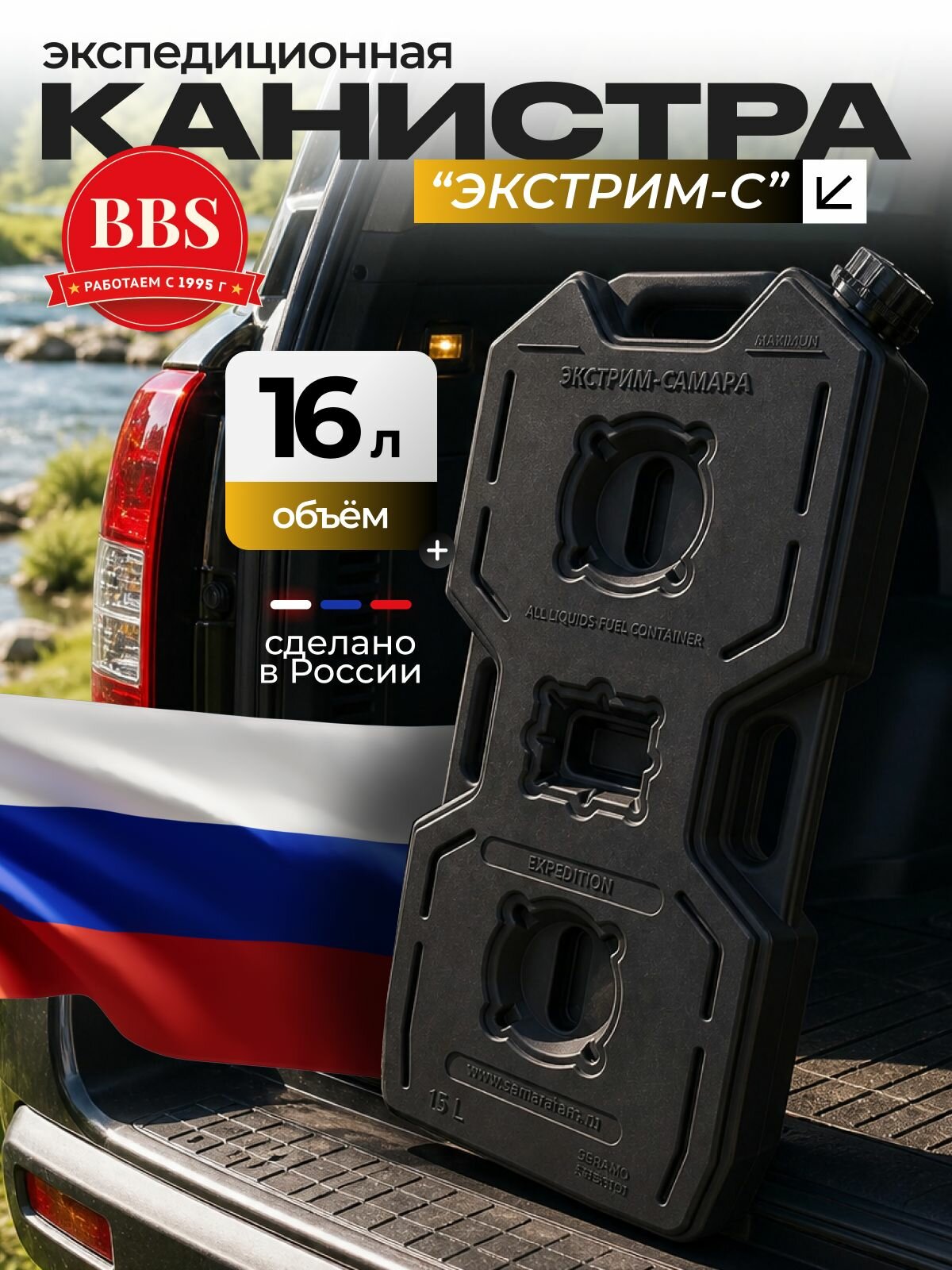 Канистра экспедиционная для бензина и воды 16л Черная серия Экстрим пластиковая усиленная