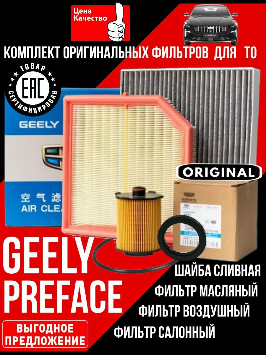 Комплект для ТО Preface; салонный, воздушный и масляный фильтр Джили Префейс
