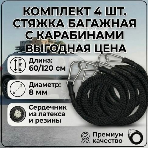 Резинка багажная с карабинами 600/1200 мм комплект 4- штуки.