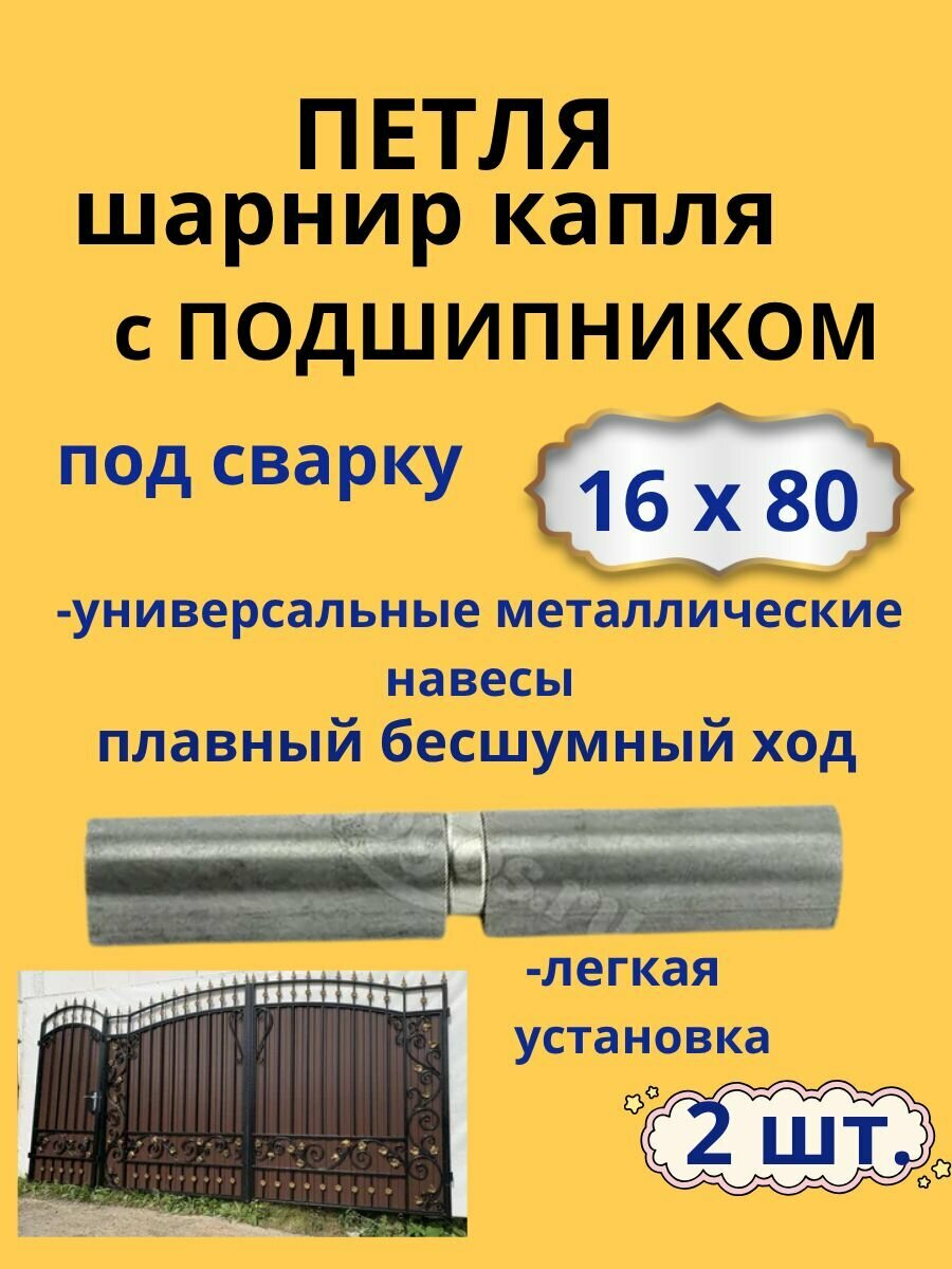 Петля шарнир с подшипником каплевидная под сварку 16* 80 мм - 2 шт.