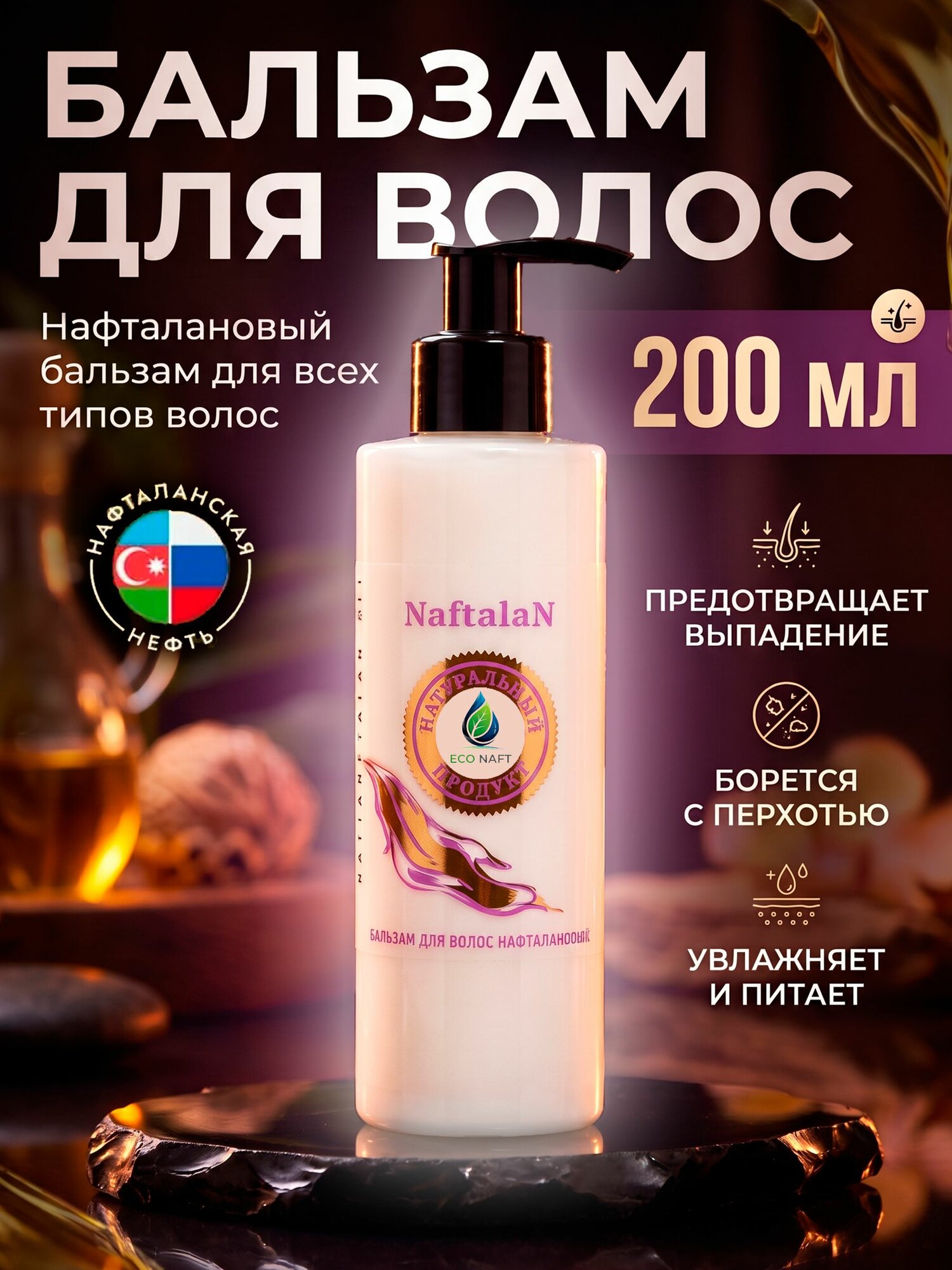 Бальзам для волос нафталановый Organic Naftalan Oil 200 мл против выпадения волос, для борьбы с себореи и шелушением кожи головы