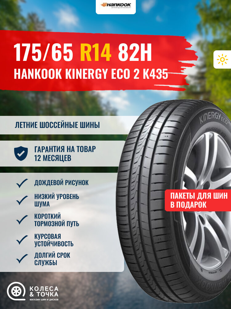 HANKOOK KINERGY ECO 2 K435 175/65R14 82H (лето) (311000)