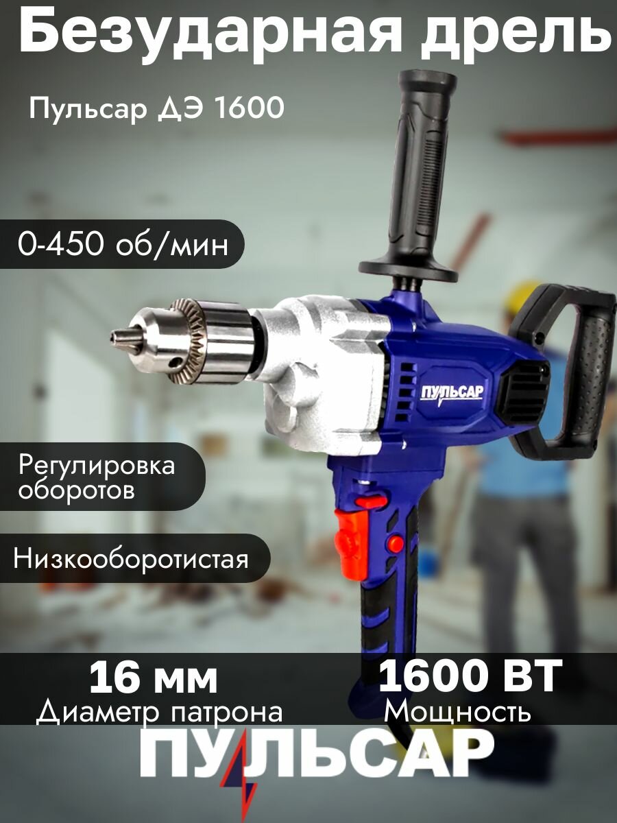Безударная дрель пульсар 1600Вт 0-450 об/мин 45мм