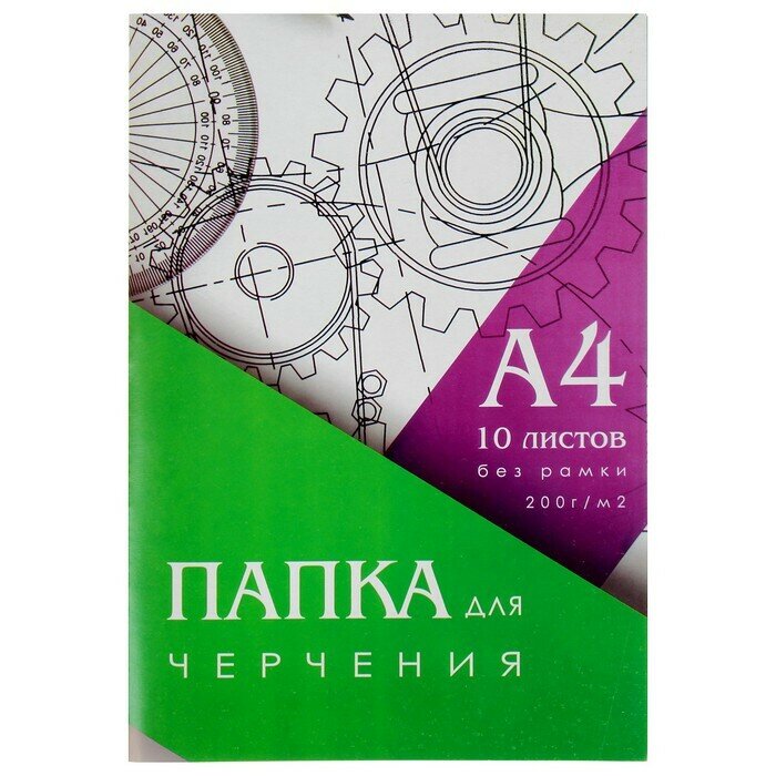 Папка для черчения А4 (210 297мм), 10 листов, без рамки, блок 200г/м2