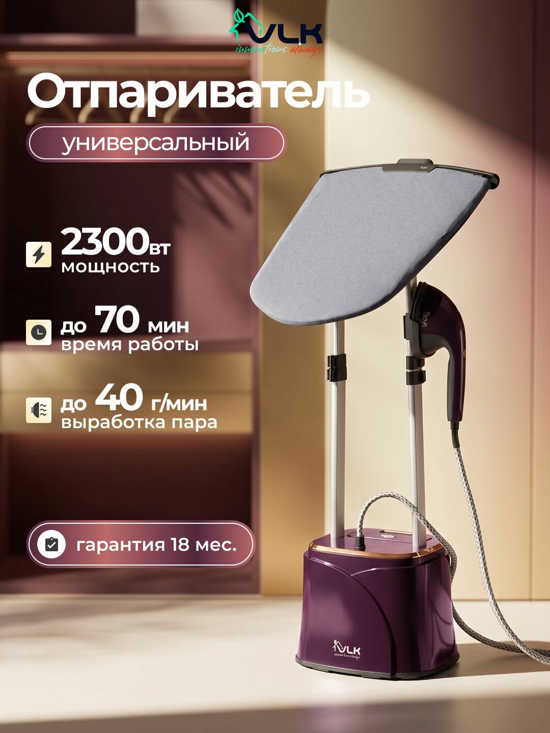 VLK Отпариватель для одежды вертикальный напольный / утюг для дома с гладильной доской и вешалкой 2300 Вт Rimmini-7900
