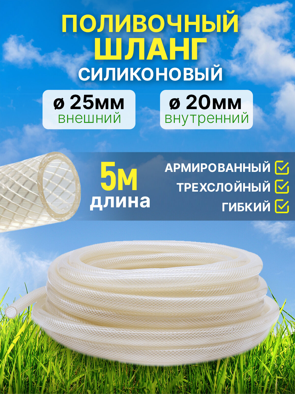 Шланг силиконовый, поливочный, садовый 3/4" 5 метров, трехслойный, гибкий, армированный