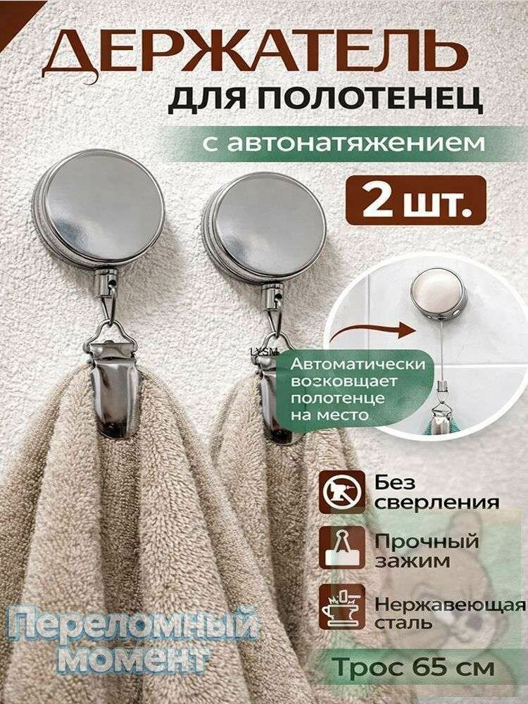 Держатель для полотенец 2 шт