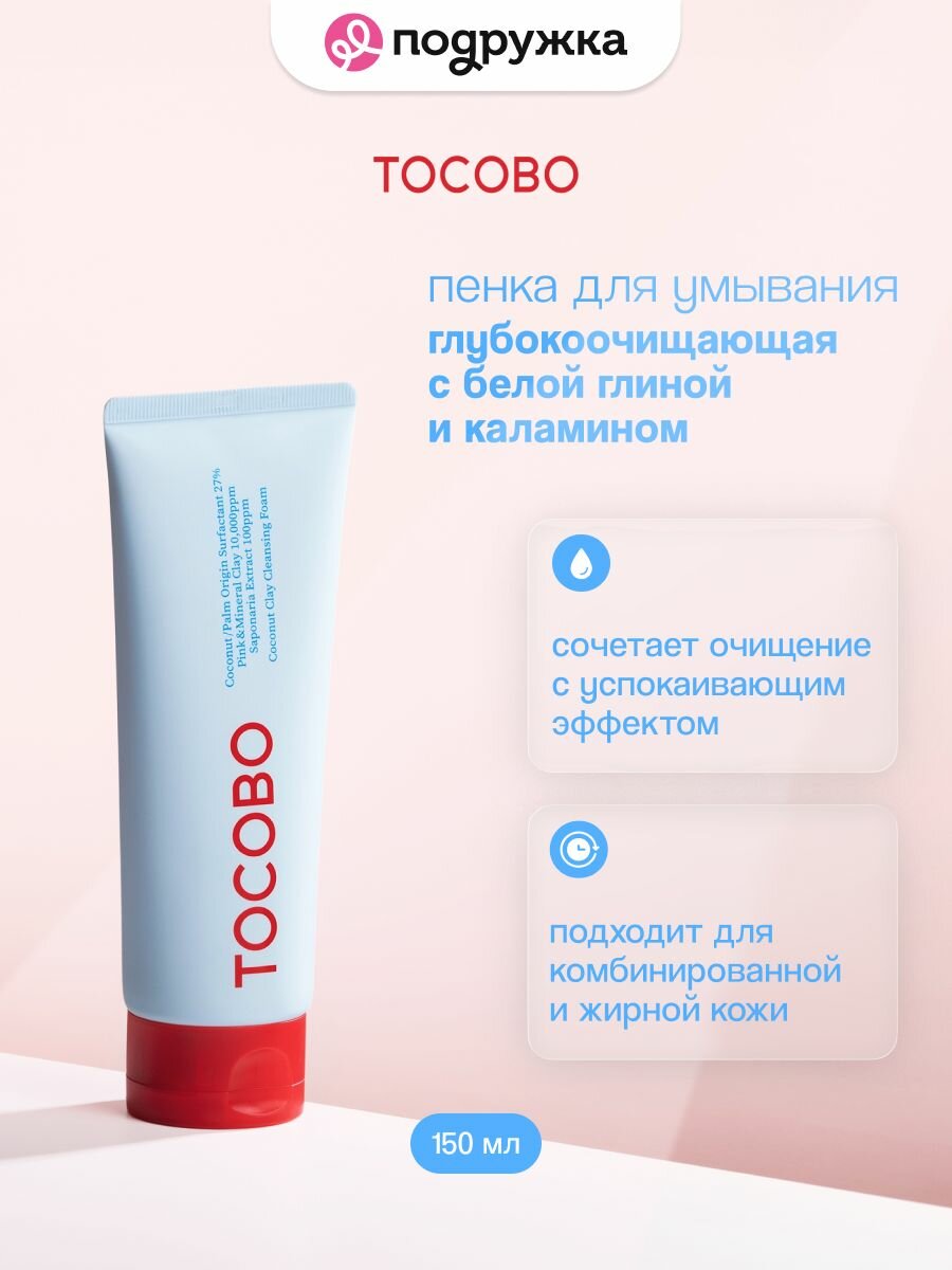 Пенка для умывания TOCOBO глубокоочищающая с белой глиной и каламином 150 мл