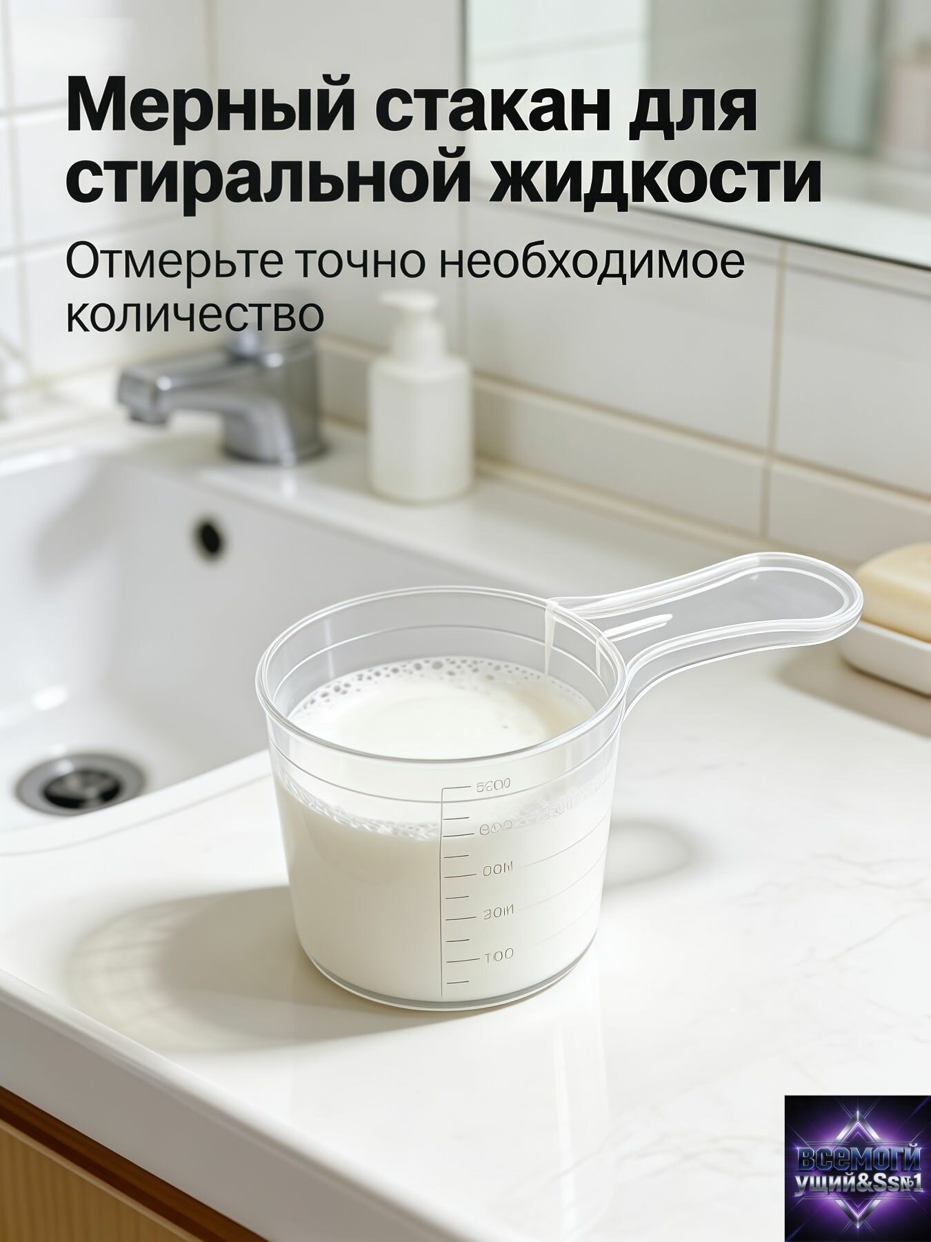 Универсальный мерный стакан для стирки с ручкой Дозирующая ложка для стирального порошка, жидкого средства и бытовой химии с четкой шкалой