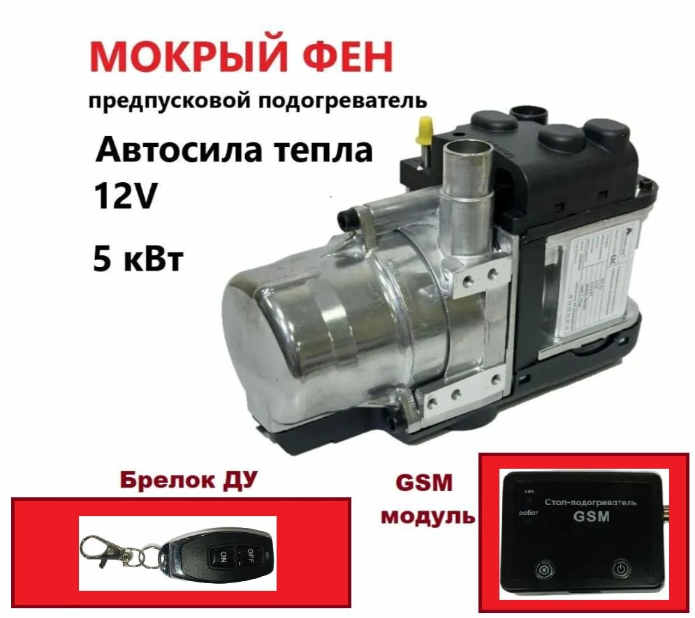 Мокрый фен (автономный отопитель) MARYMORALS Mod-D9-SJ, GSМ - модуль (управление с телефона) 12-24V универсальный; 1,0-5,0КW; топливо: дизель/бензин; рабочее давление: макс 2,5бар;