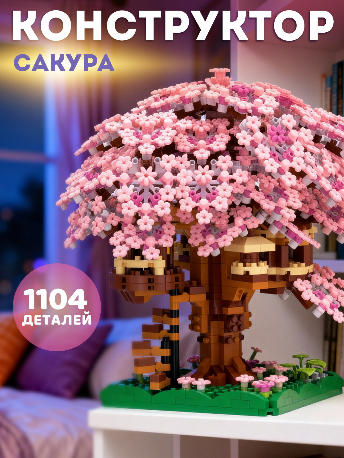 Конструктор Большой Цветущая Сакура, 1104 деталей, пластик, JB9800186