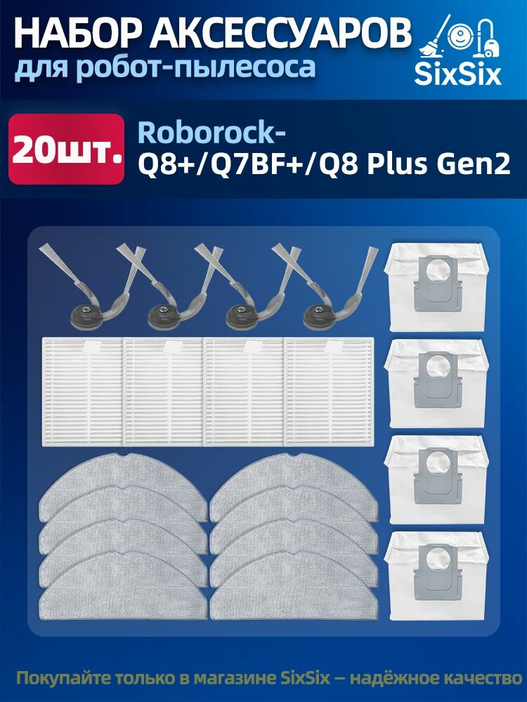 Аксессуары для роботов-пылесосов Roborock Q8 Plus / Roborock Q8 Plus Gen 2.(фильтры, боковые щётки, салфетки, мешки)