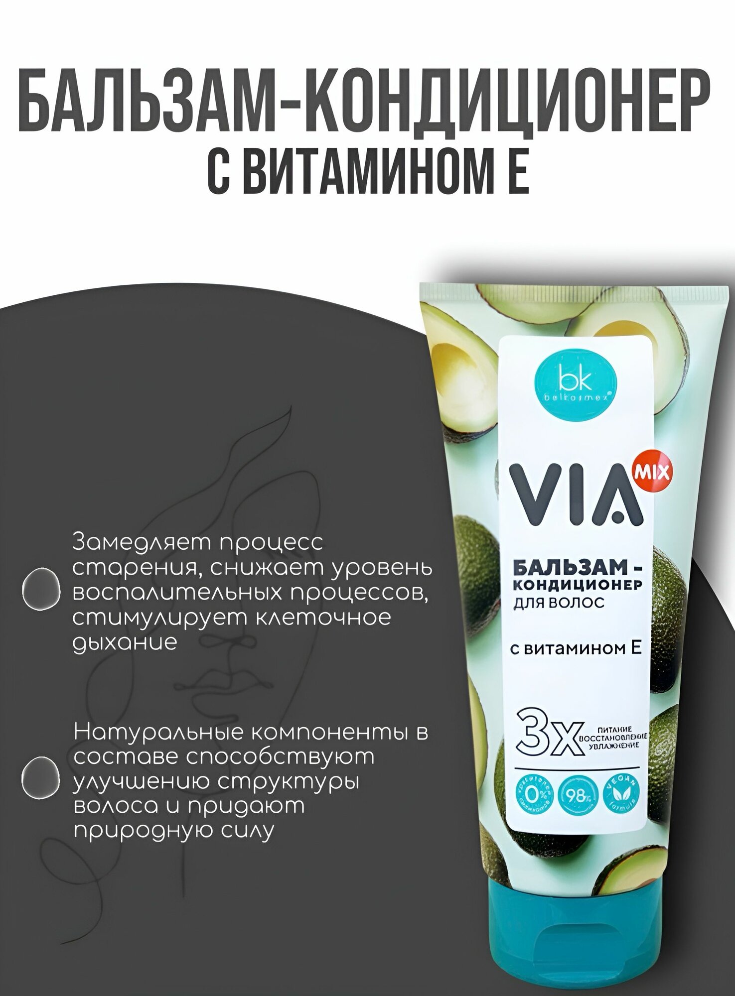 Бальзам-кондиционер для волос с витамином Е "Via MIX", замедление процесса старения, снижение уровня воспалительных процессов, 180 г