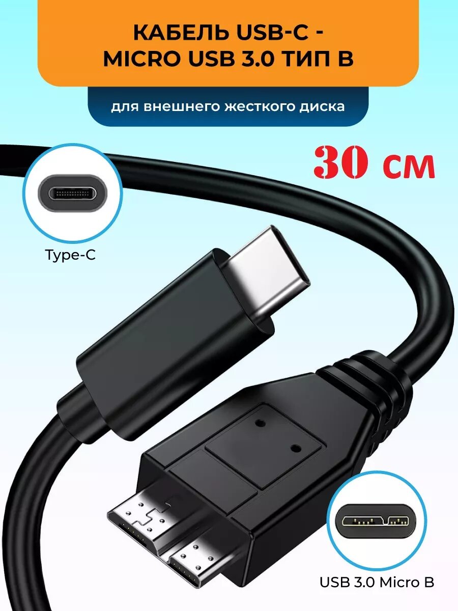 Кабель USB-C - micro USB 3.0 тип B для портативных внешних дисков, 0.3 м, KS-is