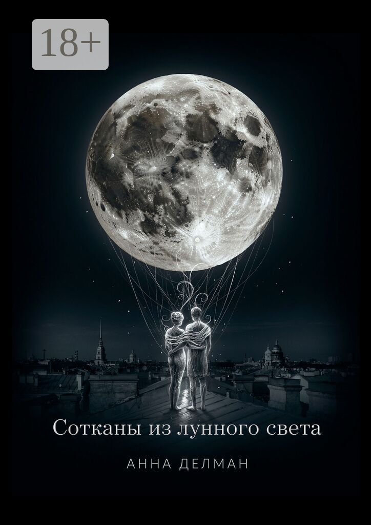 Сотканы из лунного света