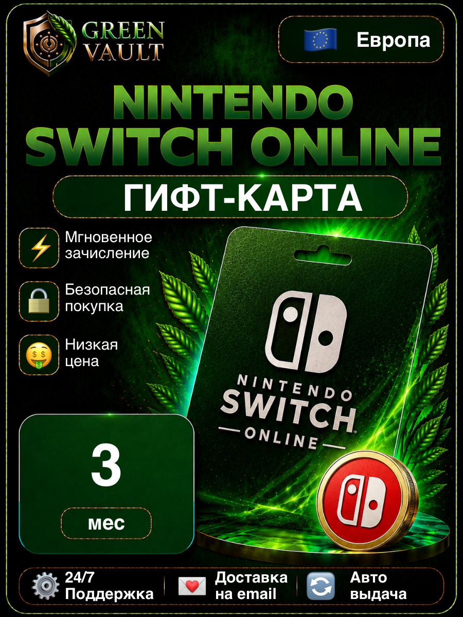 Подписка Nintendo Switch Online 3 месяца | Европа | Код активации, Подписка Нинтендо | Nintendo Gift Card (Европа)