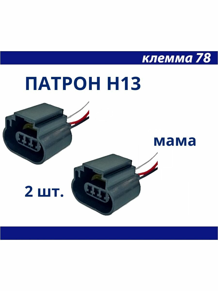 2 шт. Разъем фишка автомобильной лампы H13 в сборе с проводами