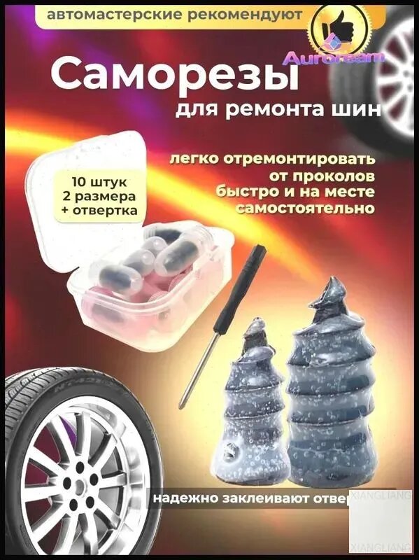 Набор для ремонта шин, 10 шт.