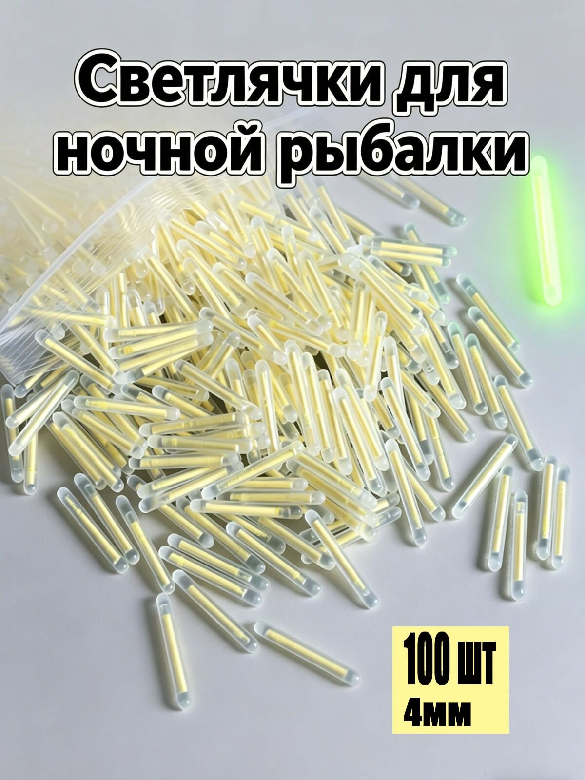 Светлячки для ночной рыбалки 100 шт - 4мм, для сигнализатора клева бубенчика на удочке, летней и зимней рыбалки