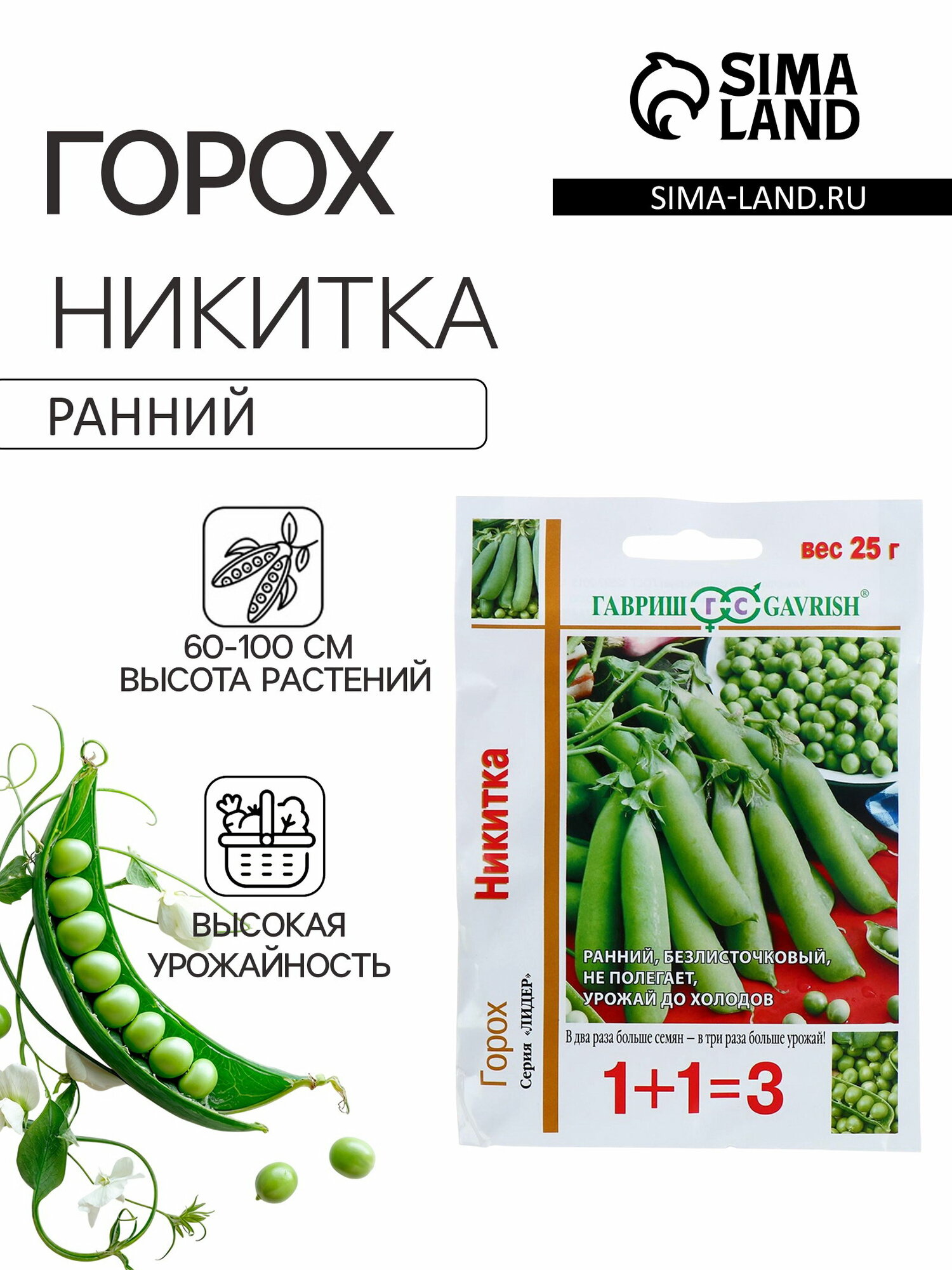 Семена Горох 1+1 "Никитка", 25 г, сроки созревания: ранний, посев (посадка) в грунт: апрель, 2 шт.