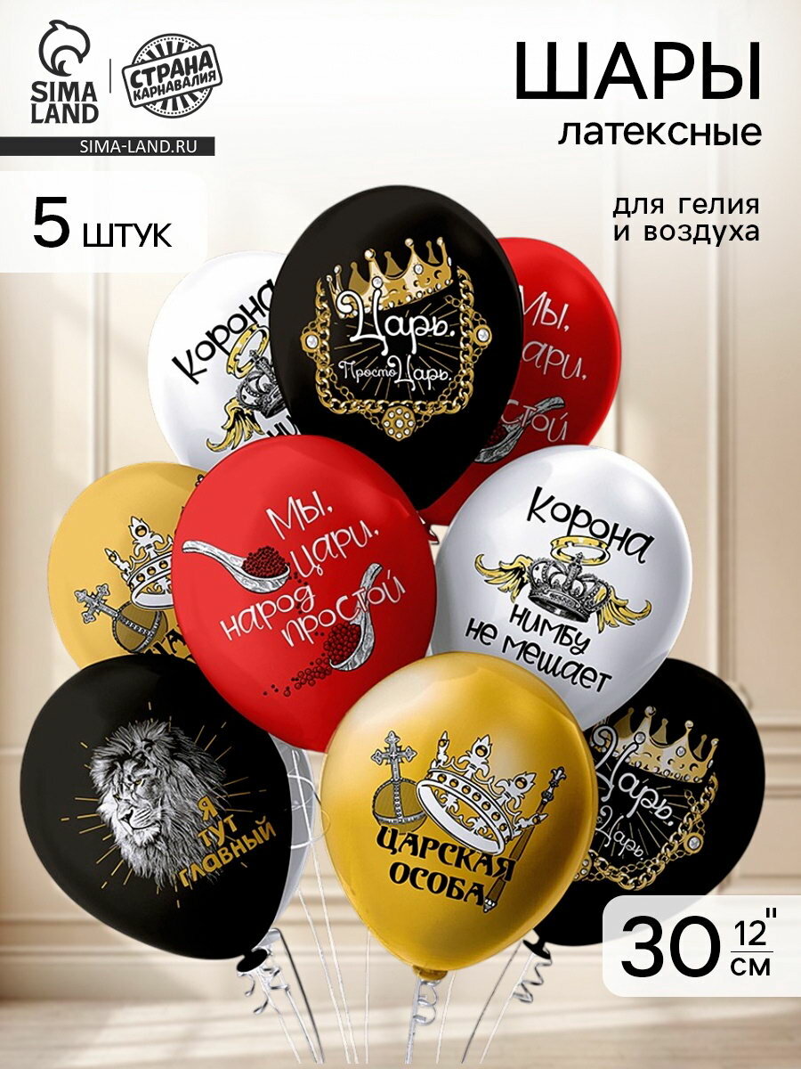 Воздушные шары латексные 12"Просто царь!", 5 шт, надувка шара: воздухом, 2 шт.