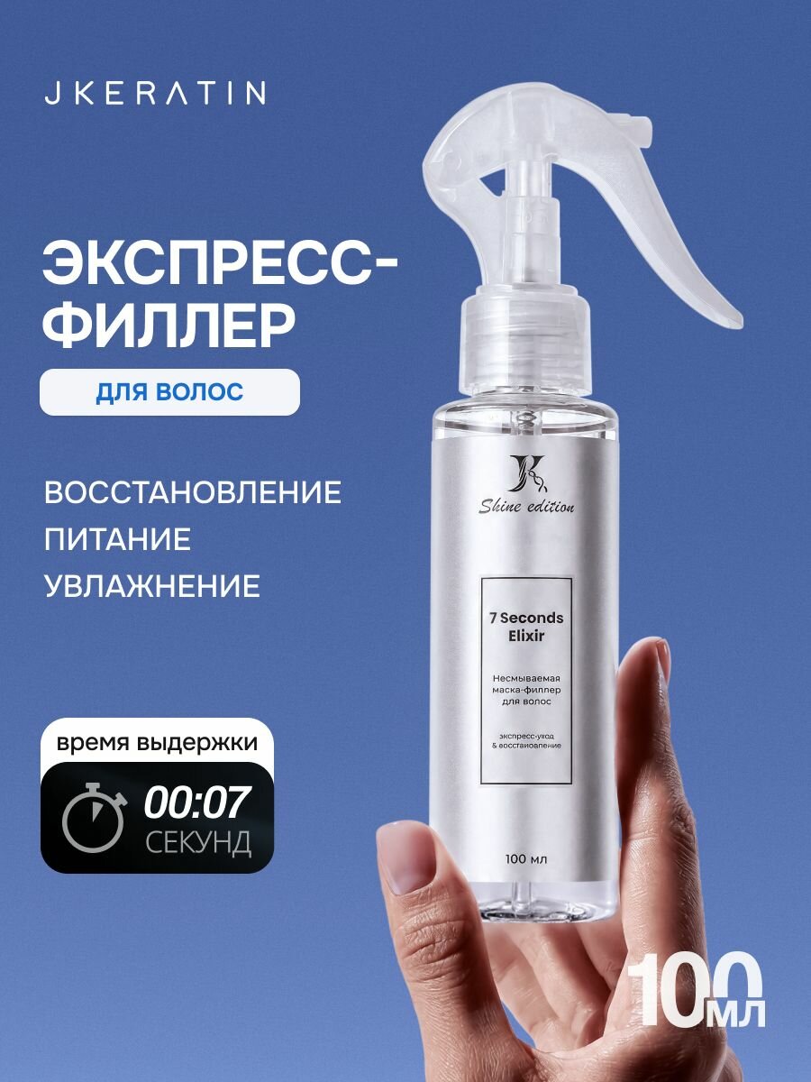 7 Seconds Elixir несмываемая маска-филлер для волос, 100 мл