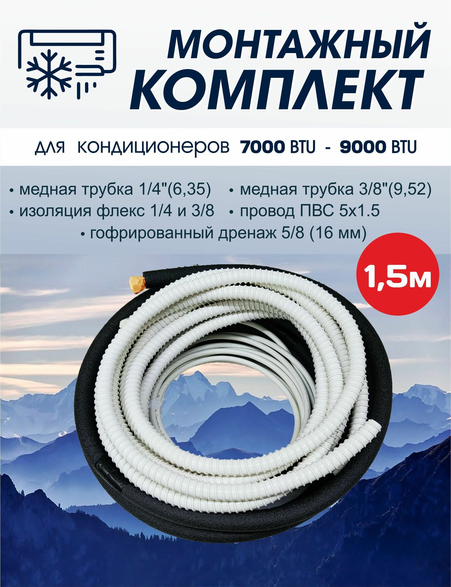 Готовый комплект для монтажа кондиционера 1.5 м, медная трасса для сплит-системы