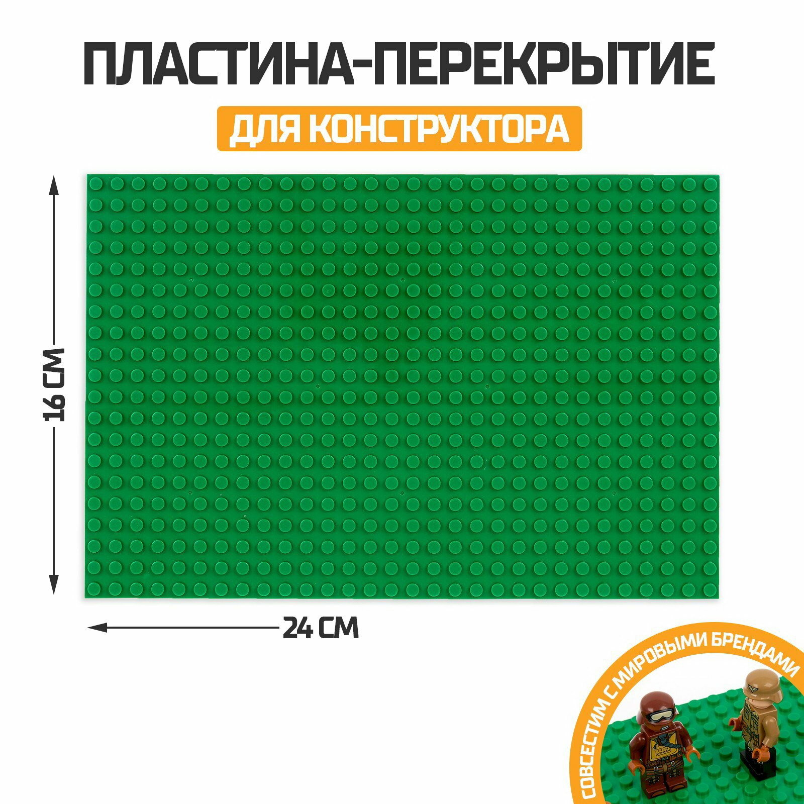 Пластина-перекрытие для конструктора, 16x24 см, цвет зелёный